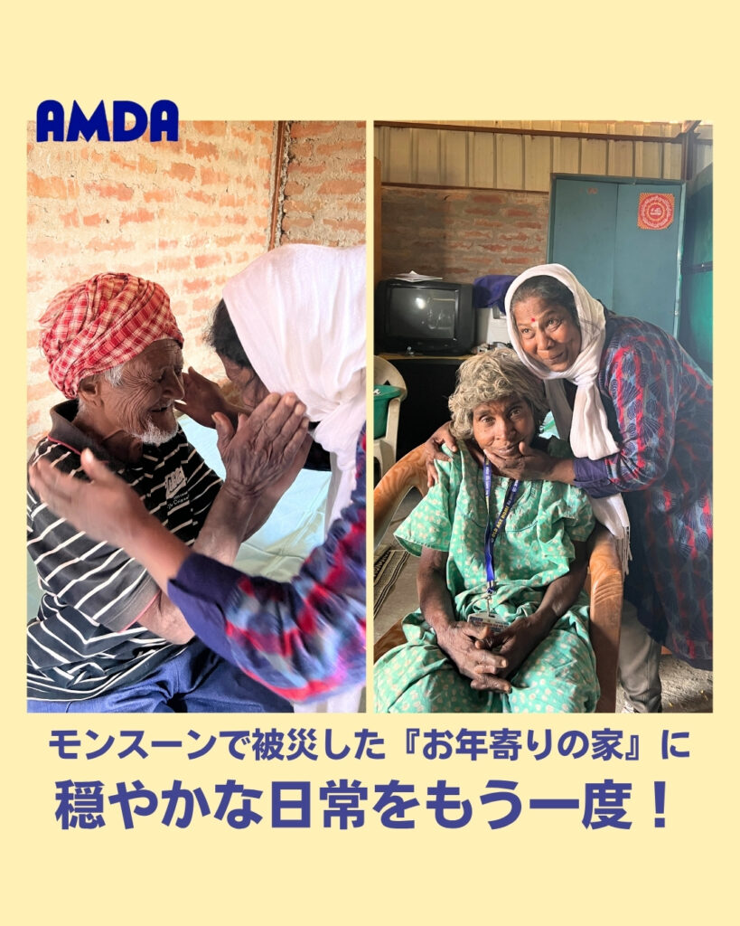 『お年寄りの家』Yahooネット募金を開設しました！ – AMDA（アムダ）